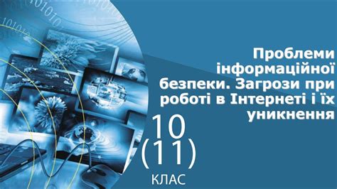 Інформатика 10 клас Проблеми інформаційної безпеки Загрози при роботі в Інтернеті і їх