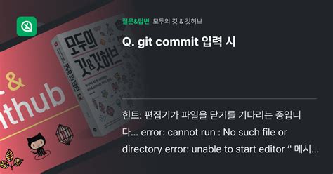 Git Commit 입력 시 인프런 커뮤니티 질문and답변