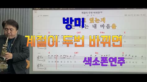 계절이두번바뀌면 방미 송형섭색소폰연주 Youtube