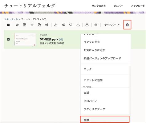 その5 ファイルの削除と復元（oracle Content Management のファイル共有機能を利用しよう） Ociチュートリアル