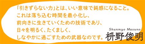 Jp 仕事も人間関係もうまくいく引きずらない力 もっと「鈍感」でいい、99の理由 知的生きかた文庫 枡野 俊明 本