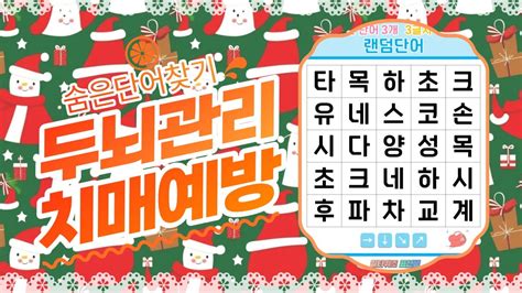 2023년 마무리 잘 하시고 감기조심하세요 숨은단어찾기 치매예방 퀴즈 초성퀴즈 단어퀴즈 두뇌운동 뇌건강