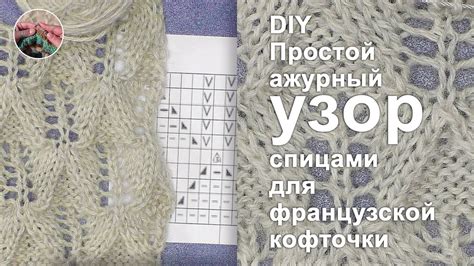 Diy Ажурный узор спицами для французской кофточки Youtube