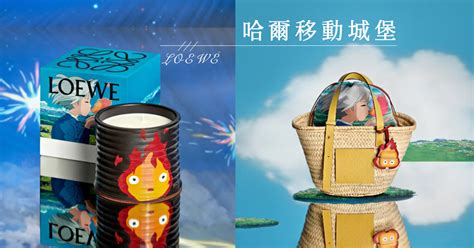 哈爾迷一定會心動的單品！loewe X哈爾移動城堡全系列，手袋、錢包、圍巾款款都可愛度爆錶～ Lanagirls 時尚女生