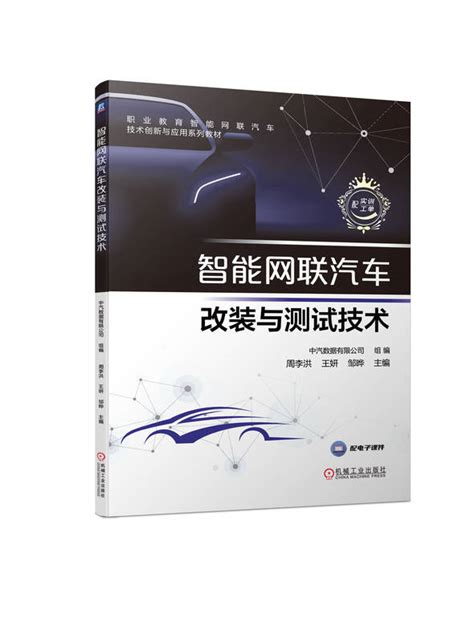 智能网联汽车改装与测试技术 机械工业出版社