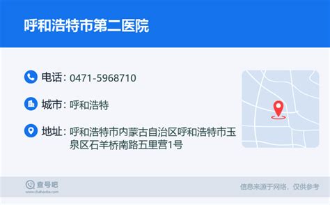 呼和浩特市第二医院0471 5968710 查号吧