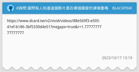 詢問 請問有人知道這個影片是在哪個國家的演唱會嗎 Blackpink板 Dcard