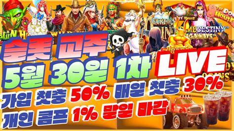 슬롯 실시간 슬롯 슬롯 교주 5월 30일 1차 풀영상 프라그마틱 정품 슬롯머신 슬롯라이브 온라인슬 Youtube