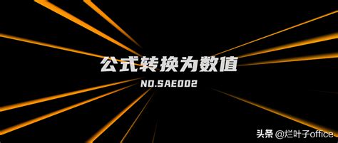 把带有公式的数据转换为数值（excel公式转换成数值的方法） 天天办公网