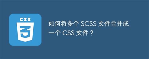 如何将多个 Scss 文件合并成一个 Css 文件？ 美云