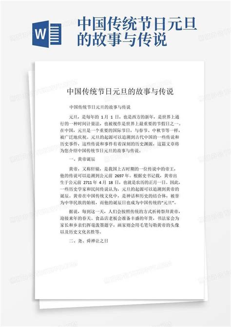 中国传统节日元旦的故事与传说 Word模板下载 编号qzjwmvga 熊猫办公