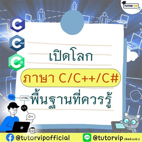 เปิดโลก ภาษา C C C พื้นฐานที่ควรรู้ Tutor Vip