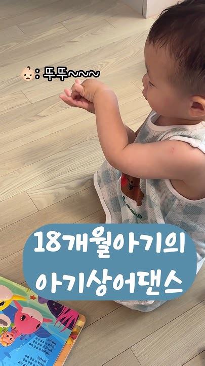 🦈아기상어댄스🦈 18개월아기 Youtube