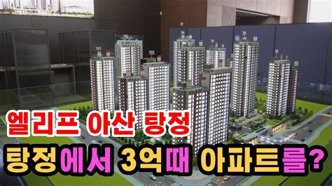 엘리프 아산 탕정 미분양 아파트 선착순 분양 정보 Youtube