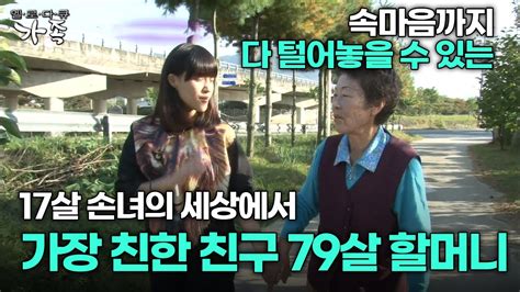 [다큐 ‘가족 142회 3부] 속마음까지 다 털어놓을 수 있는 17살 손녀의 세상에서 가장 친한 친구 79살 할머니 Youtube