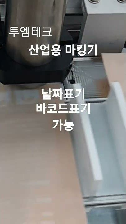 산업용마킹기 날짜마킹 Youtube