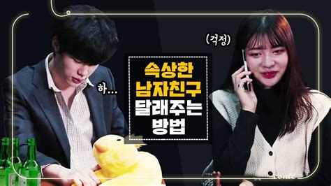 해석남녀 콩트 회사 스트레스로 우울한 남자친구 달래주기 속상한 남자친구 위로하는 방법 걸스빌리지 Youtube