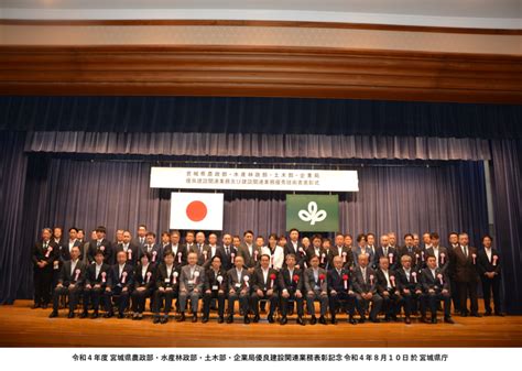 令和4年度宮城県農政部・水産林政部・土木部・企業局優良建設関連業務及び建設関連業務優秀技術者表彰式を開催しました！ 宮城県公式ウェブサイト