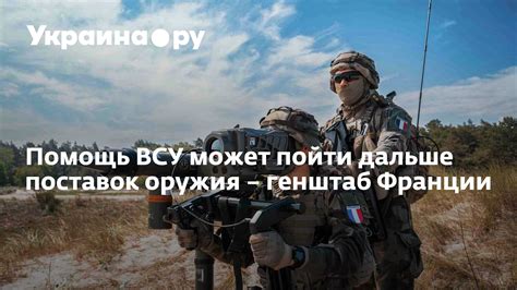 Помощь ВСУ может пойти дальше поставок оружия генштаб Франции 21 03 2024 Украина ру