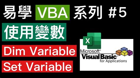 易學 Excel Vba 系列 5 如何在vba程式使用變數 Dim Variable Set Variable Youtube