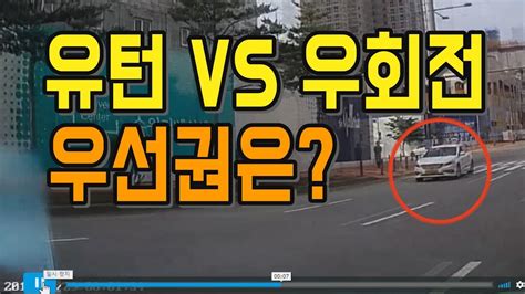 467회 정상적으로 유턴하는 차와 우회전하는 차 어느 쪽이 우선인가요 Youtube
