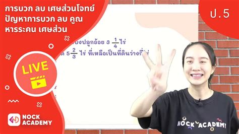 โจทย์ปัญหาการบวก ลบ คูณ หารระคน เศษส่วน Youtube