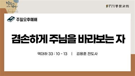 [분당 동문교회] 겸손하게 주님을 바라보는 자 2024년 8월 25일 주일오후예배 Youtube