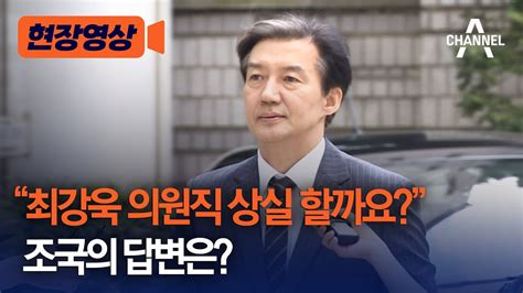 현장영상 최강욱 의원직 상실 할까요 조국의 답변은 Youtube