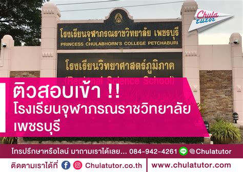 ติวสอบเข้า จุฬาภรณราชวิทยาลัย เพชรบุรี ม 1 ม 4 ปี 2567