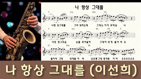 나 항상 그대를 이선희 ㅡ 앨토색소폰 이명수 엘프 Elf 반주기에 맞춘 꾸밈음 악보 Youtube