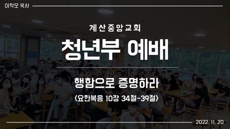 20221120 계산중앙교회 청년부 Youtube