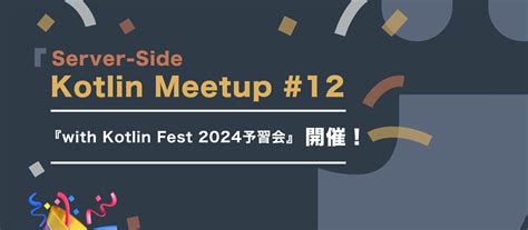 「server‐side Kotlin Meetup 12 With Kotlin Fest 2024予習会」開催 株式会社justincasetechnologies
