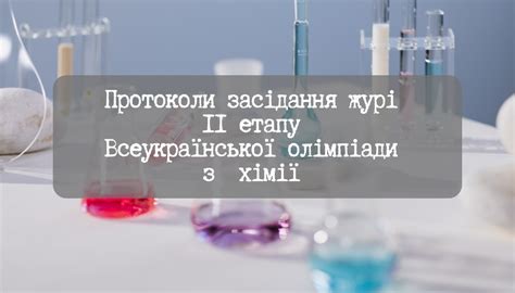 Протоколи засідання журі ІІ етапу Всеукраїнської олімпіади з хімії Відділ освіти молоді