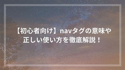 【初心者向け】navタグの意味や正しい使い方を徹底解説！ ウェブカツblog
