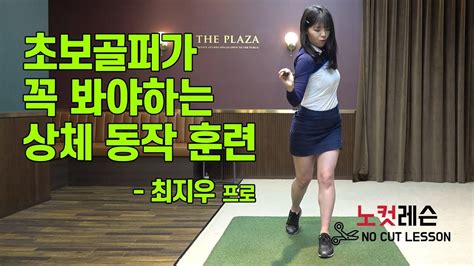 [노컷레슨 how to 골프레슨] 상체의 쓰임을 잘 모르는 초보자를 위한 골프레슨 최지우 프로 골프캐스트티비 youtube