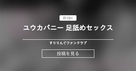【ぽっちゃり】 ユウカ×バニー 足舐めセックス すりりんぐファンクラブ すりりんぐ の投稿｜ファンティア[fantia]