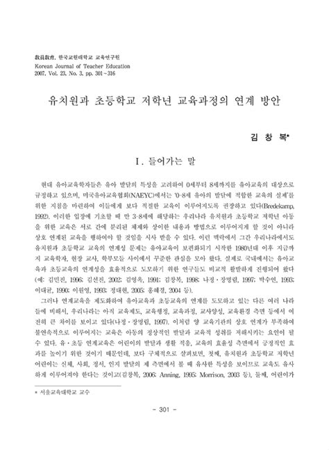 유치원과 초등학교 저학년 교육과정의 연계 방안 Koreascholar