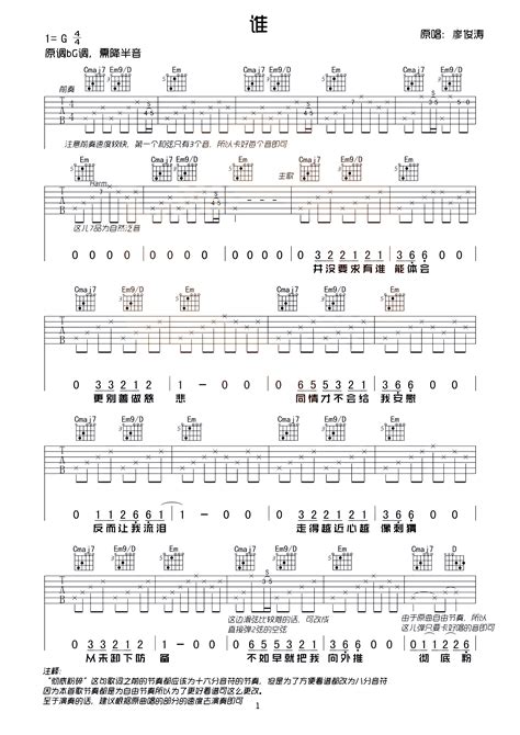 谁吉他谱 廖俊涛 在你眼中我是谁 你想我代替谁 简谱网 谁吉他谱 廖俊涛 在你眼中我是谁 你想我代替谁 简谱网
