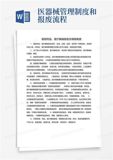 医院药品医疗器械报废销毁制度Word模板下载 编号lxngvgkw 熊猫办公