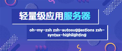 轻量级应用服务器终端配置oh My Zsh 知乎