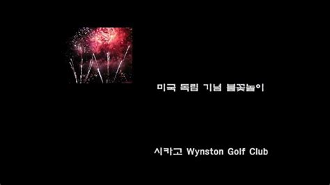 추억의 동영상 2010년 7월 4일 미국 독립 기념일 불꽃놀이 촬영 서병주 Youtube