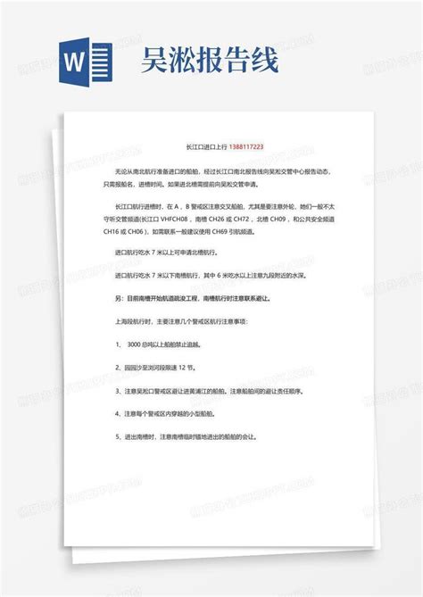 长江航行注意事项Word模板下载 编号lnbjgvgw 熊猫办公
