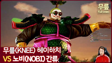 무릎 헤이하치 vs노비 간류 풀버전 20210123 YouTube