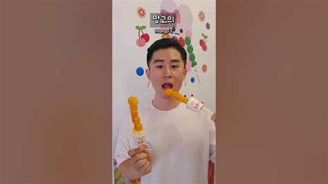 망고 끝판왕🥭 달콤왕가탕후루 신상 망고 탕후루 Youtube