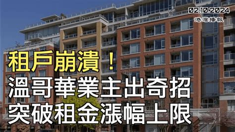 剛剛！特魯多拜­年：祝加拿大170萬華人新年快樂；租戶叫苦！溫哥華業主出奇招突破省府租金漲幅上限；又出奇葩！500元能在加拿大租到什麼樣的房間