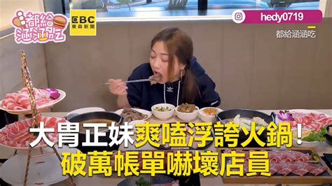 大胃正妹爽嗑浮誇火鍋！破萬帳單嚇壞店員 帥哥在旁編：她一餐的價錢是我一個月的餐費xd 大胃正妹爽嗑浮誇火鍋！破萬帳單嚇壞店員 破世界紀錄