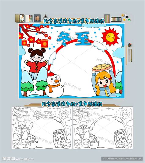 冬至小报新年手抄报设计图 其他 文化艺术 设计图库 昵图网