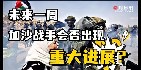 未来一周加沙战事会否出现重大进展？凤凰网视频凤凰网