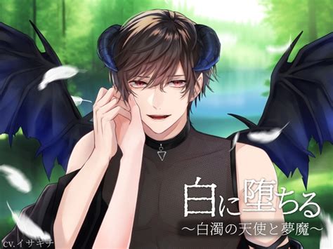 白に堕ちる～白濁の天使と夢魔～ きゅーぶしゅがー Dlsite がるまに