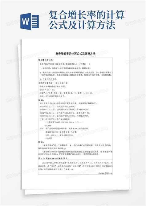 复合增长率的计算公式及计算方法word模板下载 编号qxmgyyro 熊猫办公